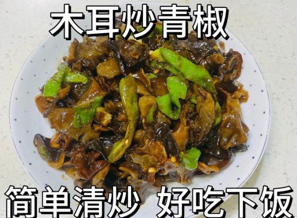 青椒炒木耳怎么做_青椒炒木耳热量高吗-第3张图片-山城妙识