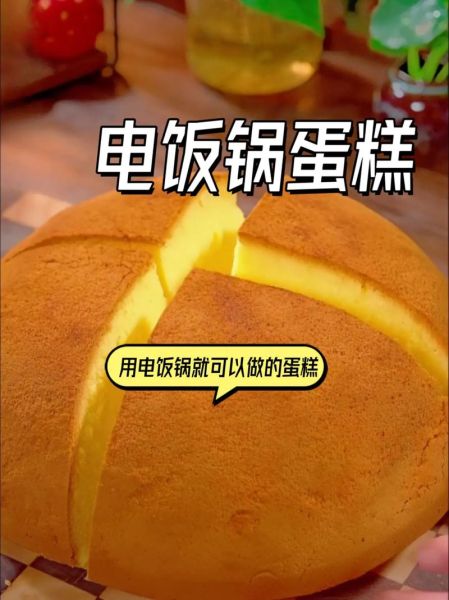 电饭煲怎么做蛋糕_家庭版蛋糕做法-第3张图片-山城妙识