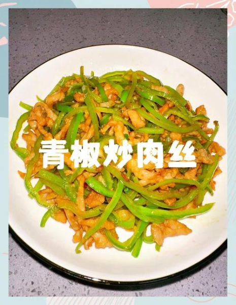 四川青椒肉丝怎么做_正宗川味肉丝秘诀-第3张图片-山城妙识 四川青椒肉丝怎么做_正宗川味肉丝秘诀-第3张图片-山城妙识