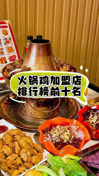火锅鸡加盟多少钱_火锅鸡加盟哪家好-第1张图片-山城妙识