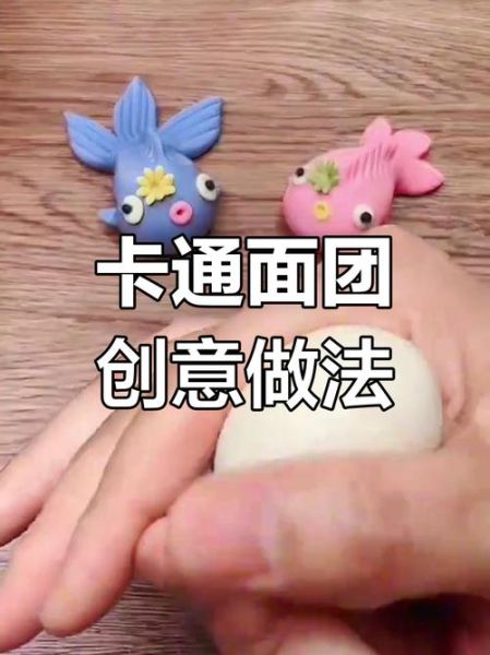 面团动物100种捏法_怎么做简单又好看-第3张图片-山城妙识