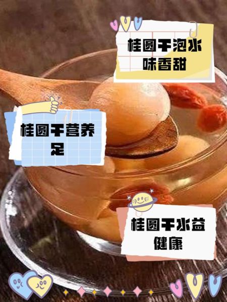 桂圆干泡水一次放几个_桂圆干泡水放多了会上火吗-第1张图片-山城妙识