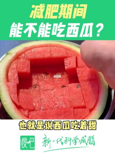 西瓜吃了发胖还是减肥_吃西瓜会胖吗-第1张图片-山城妙识