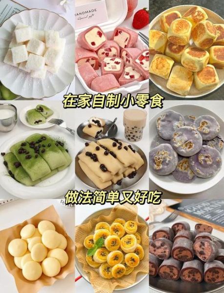 家常零食小吃简易做法大全_怎么做才好吃-第2张图片-山城妙识