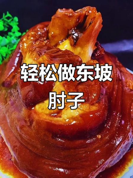 东坡肘子怎么做_正宗东坡肘子做法-第2张图片-山城妙识