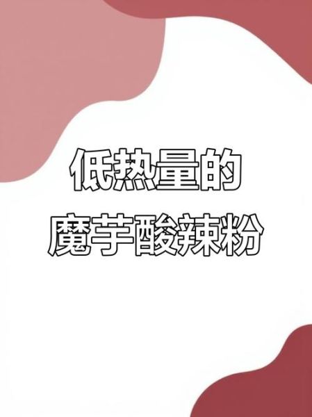 酸辣粉丝热量是多少_减肥能吃吗-第3张图片-山城妙识 酸辣粉丝热量是多少_减肥能吃吗-第3张图片-山城妙识