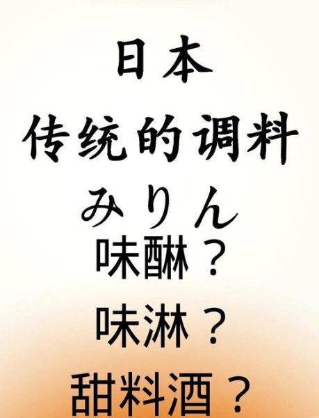 味淋的正确使用方法_味淋和料酒的区别-第2张图片-山城妙识