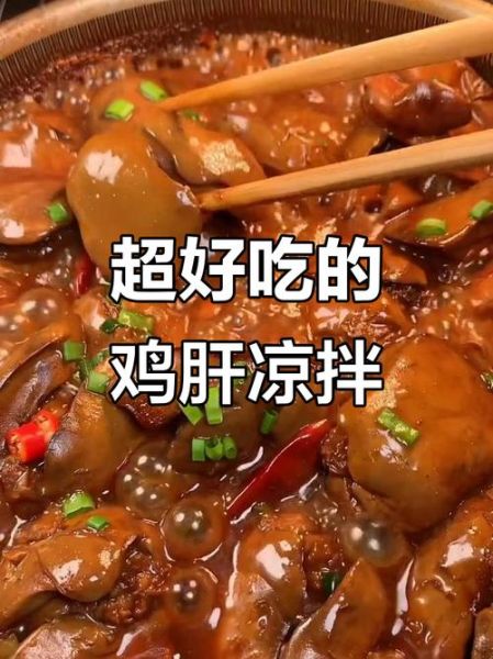 鸡肝怎么做好吃_鸡肝炒什么配菜最香-第1张图片-山城妙识