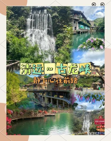 清远旅游攻略景点必去_清远有什么好玩的-第1张图片-山城妙识
