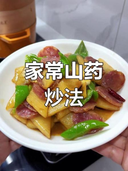 山药怎么炒好吃_家庭炒山药做法-第3张图片-山城妙识