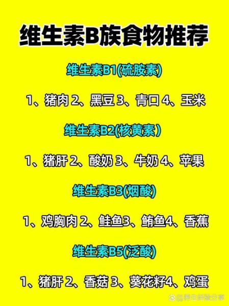 哪些食物含维生素b_维生素b食物有哪些-第1张图片-山城妙识