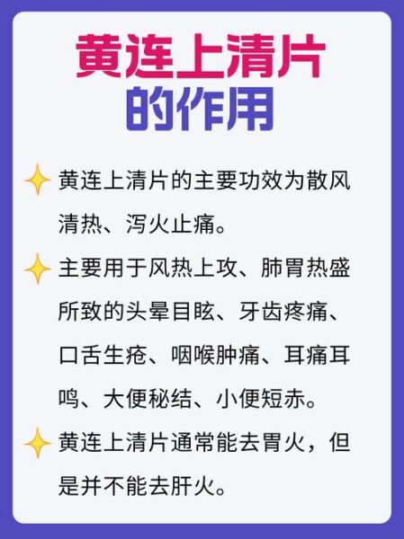 黄连上清片治什么病_黄连上清片的功效与作用-第1张图片-山城妙识