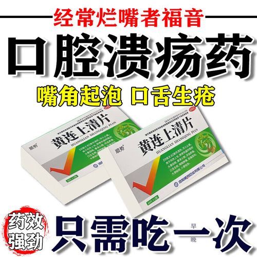 黄连上清片治什么病_黄连上清片的功效与作用-第3张图片-山城妙识