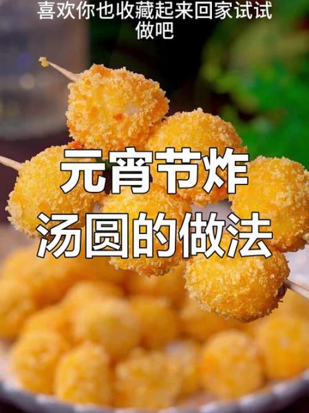炸元宵怎么做_炸元宵不破皮的小窍门-第3张图片-山城妙识