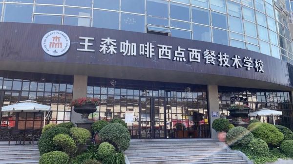 王森西点学校学费多少钱_王森西点学校怎么样-第3张图片-山城妙识