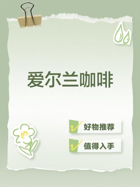 爱尔兰咖啡的寓意是什么_爱尔兰咖啡代表什么含义-第1张图片-山城妙识