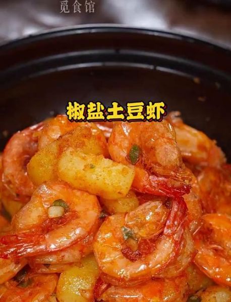 椒盐土豆虾怎么做_家常做法窍门-第2张图片-山城妙识