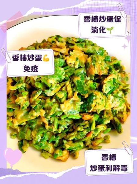 香椿炒鸡蛋的功效与禁忌_哪些人不能吃-第3张图片-山城妙识 香椿炒鸡蛋的功效与禁忌_哪些人不能吃-第3张图片-山城妙识