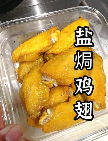 盐焗鸡翅怎么做_盐焗鸡翅做法视频教程-第1张图片-山城妙识
