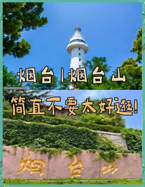 烟台旅游攻略_烟台必去景点推荐-第1张图片-山城妙识