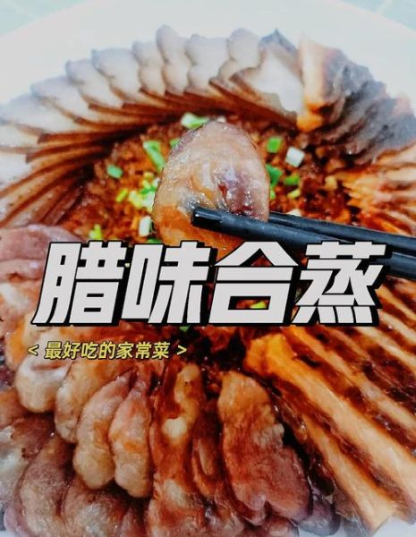 蒸腊肉怎么蒸才好吃_蒸腊肉的做法步骤-第1张图片-山城妙识
