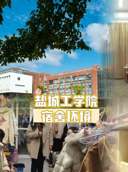 盐城工学院宿舍怎么样_盐城工学院宿舍条件-第2张图片-山城妙识 盐城工学院宿舍怎么样_盐城工学院宿舍条件-第2张图片-山城妙识