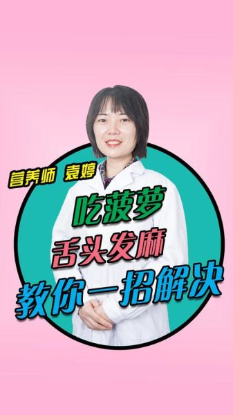 菠萝没泡盐水怎么补救_吃了舌头麻怎么办-第3张图片-山城妙识 菠萝没泡盐水怎么补救_吃了舌头麻怎么办-第3张图片-山城妙识