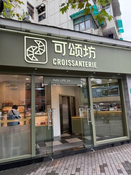 上海可颂坊门店地址_可颂坊官网订购流程-第1张图片-山城妙识 上海可颂坊门店地址_可颂坊官网订购流程-第1张图片-山城妙识