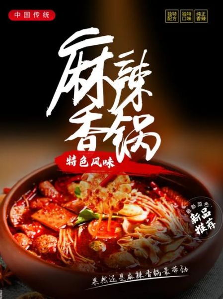 麻辣香锅广告图片大全_如何设计吸睛海报-第1张图片-山城妙识 麻辣香锅广告图片大全_如何设计吸睛海报-第1张图片-山城妙识