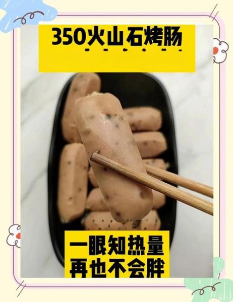 烤肠的热量是多少_减肥能吃烤肠吗-第2张图片-山城妙识