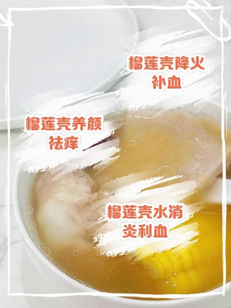 榴莲壳的功效与作用_榴莲壳怎么吃-第3张图片-山城妙识 榴莲壳的功效与作用_榴莲壳怎么吃-第3张图片-山城妙识