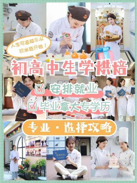 欧米奇西点西餐学校学费_欧米奇西点西餐学校怎么样-第1张图片-山城妙识