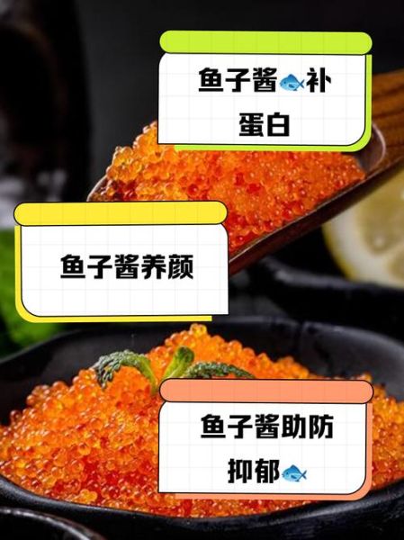 鱼子酱对女人的好处_女人吃鱼子酱有什么功效-第1张图片-山城妙识