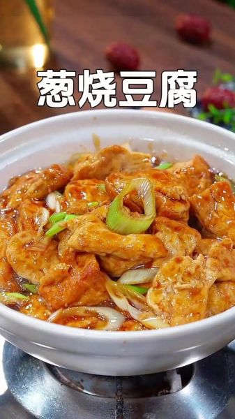 葱烧豆腐怎么做_葱烧豆腐家常做法-第1张图片-山城妙识