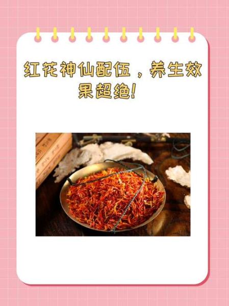 红花的功效与作用怎么吃_红花正确吃法-第2张图片-山城妙识 红花的功效与作用怎么吃_红花正确吃法-第2张图片-山城妙识