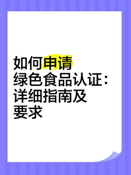 绿色食品标志怎么申请_绿色食品标志有效期多久-第2张图片-山城妙识