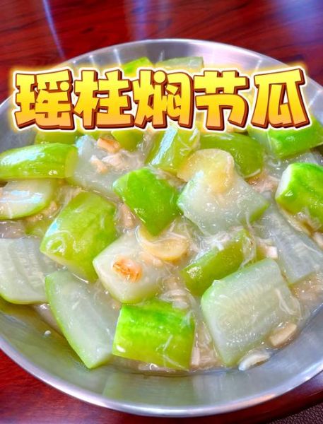 蒜蓉瑶柱蒸胜瓜怎么做_蒜蓉瑶柱蒸胜瓜蒸多久-第1张图片-山城妙识