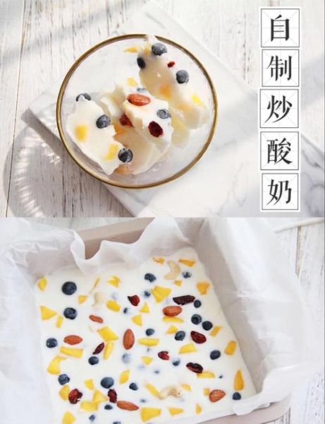 炒酸奶怎么做简单又好吃_家庭版零失败配方-第1张图片-山城妙识