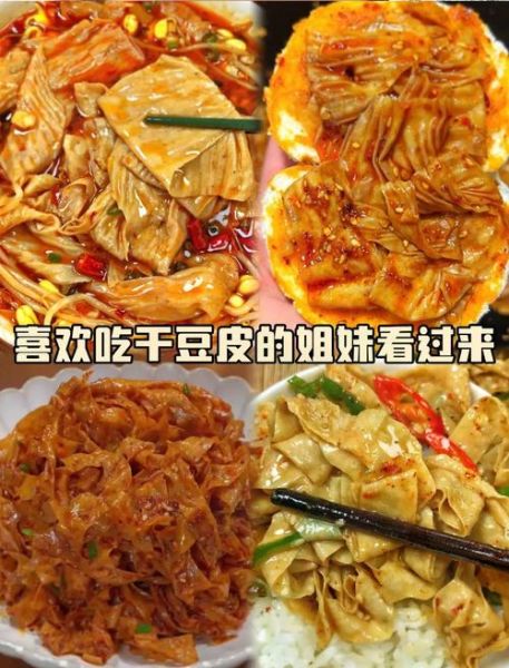 干豆皮怎么做好吃_干豆皮的做法大全家常菜-第1张图片-山城妙识 干豆皮怎么做好吃_干豆皮的做法大全家常菜-第1张图片-山城妙识