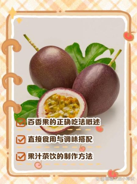 百香果怎么吃最好吃_百香果的正确吃法-第1张图片-山城妙识