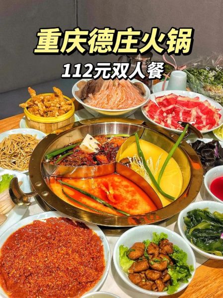 德庄火锅菜单价格_人均消费多少钱-第3张图片-山城妙识