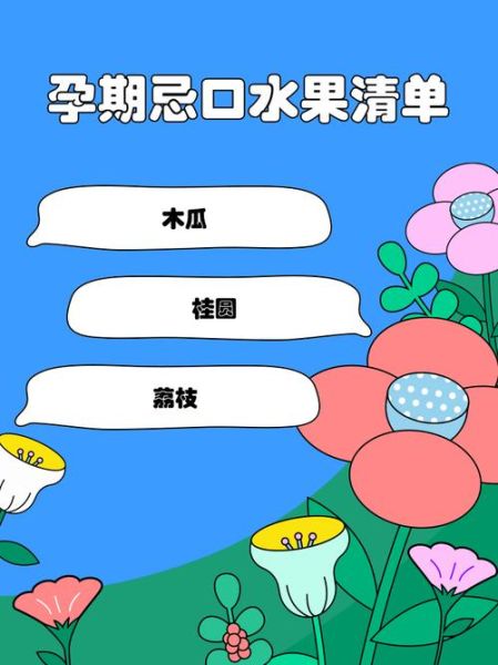 孕妇不能吃哪些水果_孕期忌口水果清单-第1张图片-山城妙识