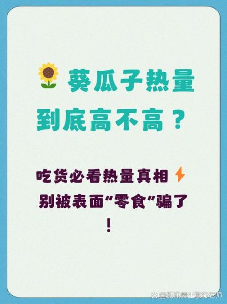 瓜子热量高吗_瓜子易长胖吗-第1张图片-山城妙识