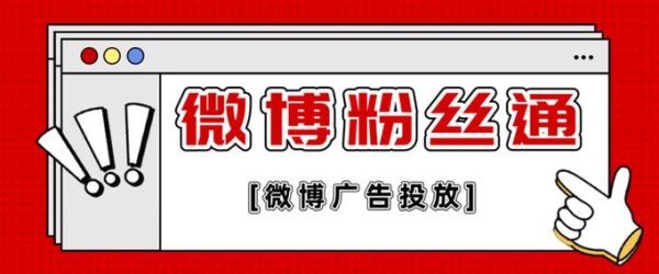 微博粉丝通怎么投放_微博粉丝通推广费用多少-第1张图片-山城妙识