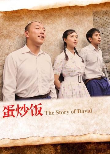 蛋炒饭电影完整版免费_哪里能看高清不卡-第1张图片-山城妙识