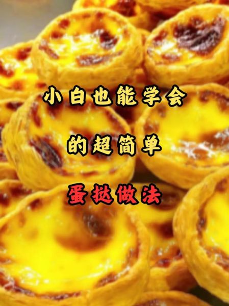 蛋挞怎么做_烤箱简单做法-第3张图片-山城妙识