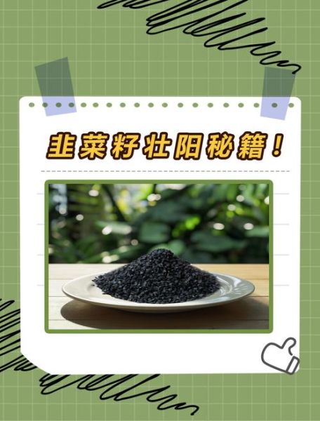 韭菜籽配什么壮阳最猛_韭菜籽壮阳搭配方法-第1张图片-山城妙识