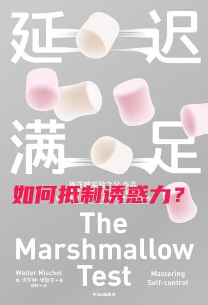 棉花糖实验延迟满足_如何培养儿童自控力-第1张图片-山城妙识