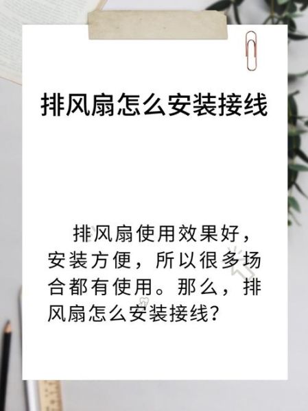 小排风扇如何安装_小排风扇安装步骤图解-第2张图片-山城妙识