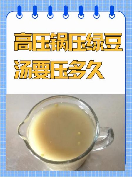 高压锅绿豆汤怎么做_绿豆汤用高压锅煮多久-第1张图片-山城妙识 高压锅绿豆汤怎么做_绿豆汤用高压锅煮多久-第1张图片-山城妙识